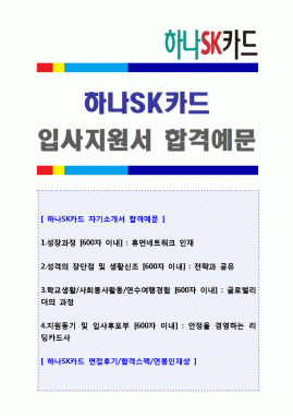 (하나SK카드 자기소개서 + 면접족보) 하나SK카드 (경영기획/마케팅) 자기소개서 합격예문 [하나SK카드 자기소개서 샘플 하나SK카드 자소서/하나SK카드자기소개서 예문/지원동기/하나카드 자기소개서 첨삭항목]-1페이지