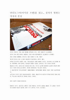 [독후감] <언더도그마>를 읽고 - 강자가 말하는 약자의 본성 _ 마이클 프렐 저-1페이지