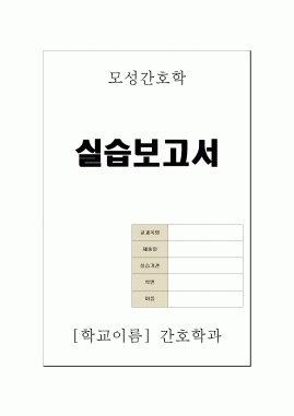 [모성간호학] 자궁근종 (진단명 : Ut. Myoma -> L- Myomectomy (multiple)) 실습-1페이지