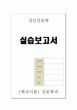 [성인간호학] 근골격계 구조와 기능 (진단명 : Lt. Ankle triallolar Fx.) 실습-1페이지