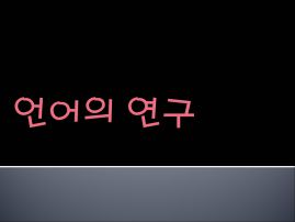 언어의 연구 레포트 자료-1페이지