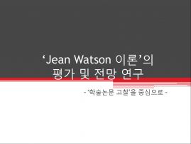 Jean Watson 이론’의 평가 및 전망(4.17)-1페이지