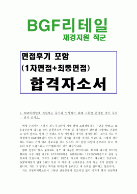 BGF리테일자소서 BGF리테일자기소개서 BGF리테일합격자소서+BGF리테일면접BGF리테일CU자기소개서 BGF리테일 자소서BGF리테일자기소개서BGF리테일합격자소서 BGF리테일지원동기-1페이지
