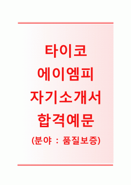 [타이코에이엠피-품질보증팀 합격 자기소개서] 타이코에이엠피 자소서+[면접예상문제]_타이코에이엠피공채자기소개서_타이코AMP채용자소서_타이코AMP합격자기소개서-1페이지