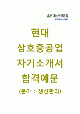 [현대삼호중공업 (생산관리) 자기소개서] 현대삼호중공업 자소서,현대삼호중공업면접기출문제,현대삼호중공업공채자기소개서,현대삼호중공업채용자소서,현대삼호중공업생산관리자기소개서,현대삼호중공업합격자소서-1페이지