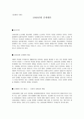 <문화와 사회> 1960년대 신세대론 (1960년대 신세대의 형성, 신세대의 의식 형성, 문학적 차원에서 본 신세대의 특징, 4.19와 오늘의 청년, 1960년대 대항담론으로서의 신세대)-1페이지