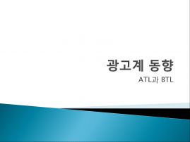 광고계 동향 - ATL과 BTL.PPT자료-1페이지