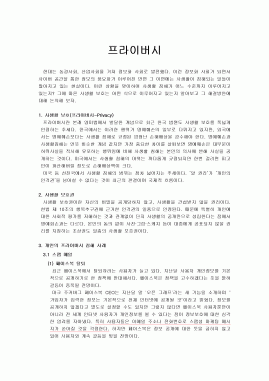 프라이버시(Privacy) [사생활 보호]-1페이지