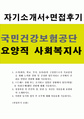 국민건강보험공단자기소개서 국민건강보험공단자기소개서자소서 합격자기소개서+면접 자기소개서국민건강보험공단자소서국민건강보험공단사회복지사자소서-국민건강보험공단 합격 자기소개서 - 조직 목표달성 경험, -1페이지