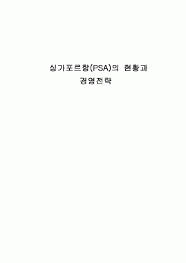 싱가포르항(PSA)의 현황과 경영전략-1페이지