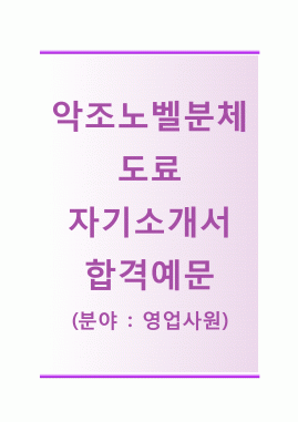 [악조노벨분체도료 (영업사원) 자기소개서] 악조노벨분체도료 자소서+빈출면접기출문제-1페이지