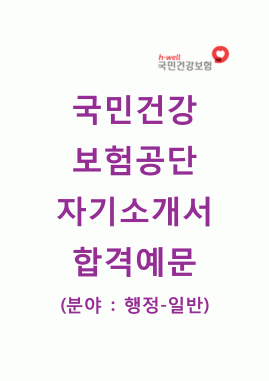 [국민건강보험공단 (행정-일반) 자기소개서]국민건강보험공단(행정직일반)자소서+[면접기출문제]_국민건강보험공단공채자기소개서_국민건강보험공단채용자소서-1페이지