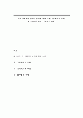 해외시장 진입전략의 선택에 관한 이론(기업특유의 우위, 지역특유의 우위, 내부화의 우위)-1페이지