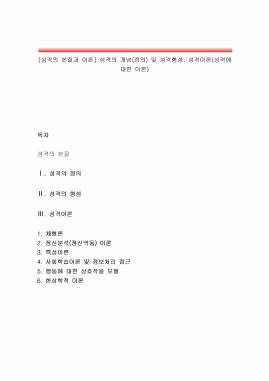 [성격의 본질과 이론] 성격의 개념(정의) 및 성격형성, 성격이론(성격에 대한 이론)-1페이지