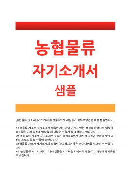 농협물류자기소개서) 농헙물류자소서 농협물류자소서지원동기 농협물류자기소개서학업이외성취감 농협물류자소서물류란무엇인가 농협물류자기소개서직무관련장점-1페이지