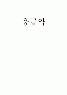 응급약 레포트 자료-1페이지