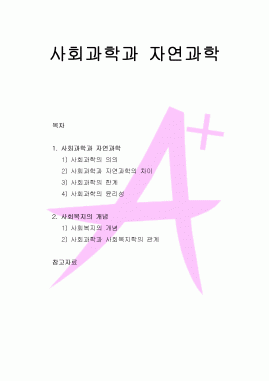 사회과학과 자연과학 및 사회복지 (사회복지의 개념, 사회과학과 사회복지학의 관계)-1페이지