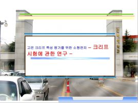고온 크리프 특성 평가를 위한 소평 펀치-1페이지