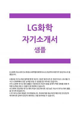  [LG화학자기소개서]LG화학자소서 LG화학신입자소서관심분야 LG화학신입학사자소서희망직무 LG화학자소서자기소개서 LG화학신입학사자기소개서관심분야 LG화학자기소개서자소서 LG화학자소서-1페이지