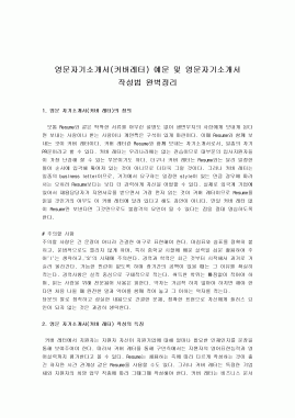 <영어자기소개서> 영문자기소개서(커버레터) 예문 및 영문자기소개서 작성법 완벽정리(영문자기소개서 예시)(영문자기소개서 작성방법)-1페이지