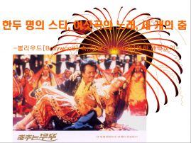 한두 명의 스타, 여섯곡의 노래, 세 개의 춤 -1페이지