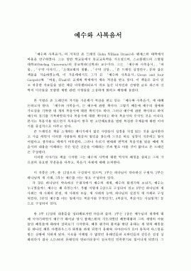 <예수와 사복음서>읽고, [서평] _ 존 드레인 (John William Drane) 저-1페이지