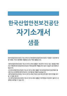 [한국산업안전보건공단자기소개서]안전보건공단자소서 한국산업안전보건공단자소서지원동기직무수행계획 안전보건공단자소서업무수행계획 한국산업안전보건공단자기소개서자소서 안전보건공단자소서본인역량-1페이지