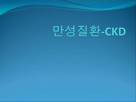만성-신장질환-1페이지
