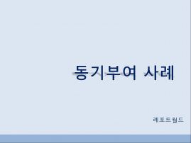 [조직행동론] 동기부여 사례-1페이지