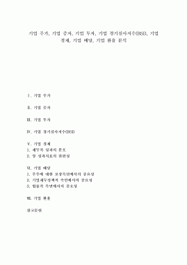 [기업][기업 주가][기업 증자][기업 투자][기업 경기실사지수][BSI][기업 경제][기업 배당][기업 환율][경영]기업 주가, 기업 증자, 기업 투자, 기업 경기실사지수(BSI), 기업 경제, 기업 배당, 기업 환율 분석-1페이지