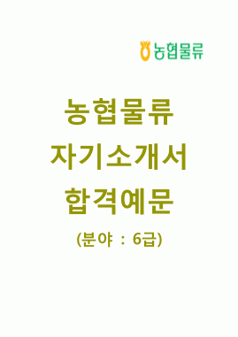 [농협물류-6급 합격 자기소개서] 농협물류 자소서+[면접기출문제]_농협물류공채자기소개서_농협물류채용자소서_농협물류자기소개서-1페이지