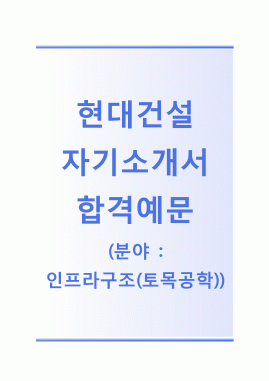 [현대건설-연구개발 합격 자기소개서] 현대건설 자소서+면접기출문제_현대건설공채자기소개서_현대건설채용자소서_현대건설(연구개발-인프라구조)자기소개서-1페이지