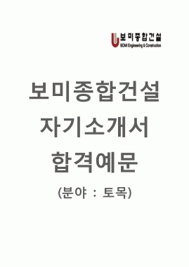 [보미종합건설 (토목) 자기소개서] 보미종합건설 자소서+[빈출면접기출문제]_보미종합건설공채자기소개서_보미종합건설채용자소서_보미건설자기소개서-1페이지