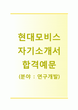 [현대모비스-연구개발 합격 자기소개서] 현대모비스 자소서+[면접기출문제]_현대모비스공채자기소개서_현대모비스채용자소서_현대모비스자기소개서-1페이지