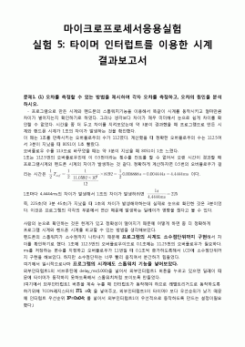 [마이크로프로세서응용실험] (결과) 실험 05: 타이머 인터럽트를 이용한 시계 (타이머 인터럽트)-1페이지