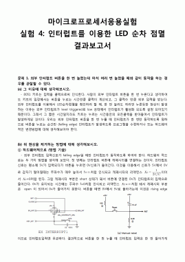 [마이크로프로세서응용실험] (결과) 실험 04: 인터럽트를 이용한 LED 순차 점멸-1페이지
