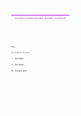 <집단지향성과 집단참여> (개인지향성, 집단지향성, 집단형성과정)-1페이지