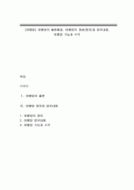 (여행업) 여행업의 출현배경, 여행업의 개념(정의)과 업무내용, 여행업 기능과 수익-1페이지