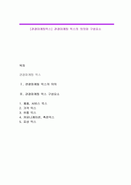 [관광마케팅믹스] 관광마케팅 믹스의 의의와 구성요소 (제품, 서비스 믹스, 가격 믹스, 유통 믹스, 커뮤니케이션, 촉진믹스, 표상 믹스)-1페이지