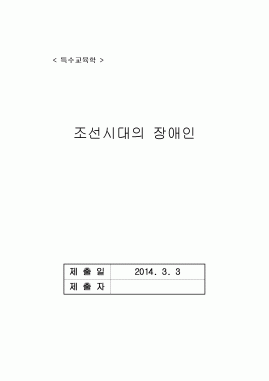 조선시대의 장애인(벼슬생활, 평등대우)-1페이지
