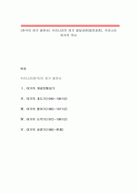 [한국의 여가 발전사] 우리나라의 여가 발달과정(발전과정), 우리나라 여가의 역사 (여가의 개념미형성기, 과도기, 발아기, 도약기, 성장기)-1페이지