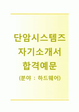 [단암시스템즈 (하드웨어) 자기소개서] 단암시스템즈 자소서+면접예상문제_단암시스템즈공채자기소개서_단암시스템즈채용자소서-1페이지