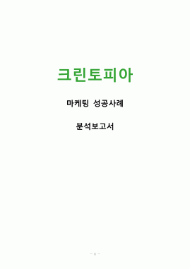 크린토피아(Cleantopia) 서비스마케팅(STP,SWOT,7P)전략분석 및 크린토피아 기업 성공사례분석과 크린토피아 미래전망-1페이지