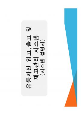 유동자산 입고/출고/ 재고관리/감가상각/현황보기 관리시스템 설명서 (시스템 설명서)-1페이지