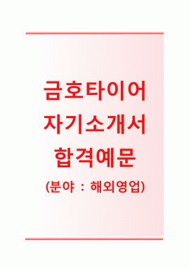 [금호타이어자기소개서]금호타이어자소서+면접기출문제_금호타이어공채자기소개서_금호타이어채용자소서_2014금호타이어자소서항목_금호타이어합격자기소개서-1페이지