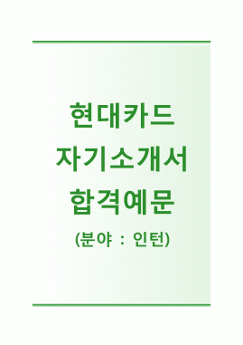 [현대카드-인턴 합격 자기소개서] 현대카드 자소서+면접기출문제_현대카드공채자기소개서_2014현대카드자소서항목_현대카드채용자기소개서-1페이지