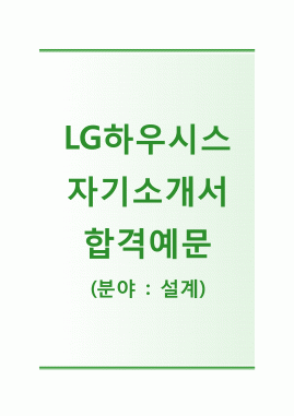 [LG하우시스-설계직 합격 자기소개서] LG하우시스 자소서+면접기출문제_LG하우시스공채자소서_LG하우시스채용자기소개서_2014LG하우시스자소서항목-1페이지