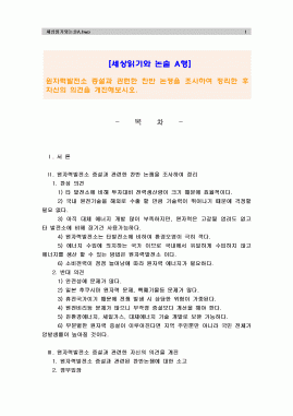 [세상읽기와논술A형 2학년]원자력발전소 증설과 관련한 찬반 논쟁을 조사하여 정리한 후 자신의 의견을 개진해보시오-1페이지
