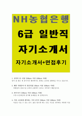 농협은행일반직자기소개서,농협은행자소서/합격자소서+면접 자기소개서+농협은행면접,농협은행합격자기소개서, NH농협은행 자소서항목, 농협6급 면접, 농협은행 채용, 농협은행 면접질문-1페이지