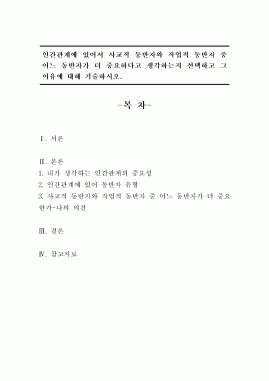 인간관계에 있어서 사교적 동반자와 작업적 동반자 중 어느 동반자가 더 중요하다고 생각하는지 선택하고 그 이유에 대해 기술.-1페이지